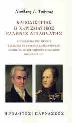 Καποδιστριας Ο Χαρισματικος Ελληνας Διπλωματης - Ιστορικα (BKS.0411523)