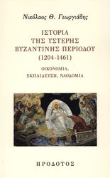 Ιστορια Της Υστερης Βυζαντινης Περιοδου 1204-1461 - Ιστορικα (BKS.0411526)