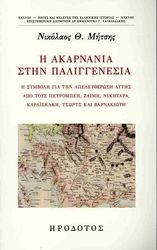 Η Ακαρνανια Στην Παλιγγενεσια - Ιστορικα (BKS.0411529)