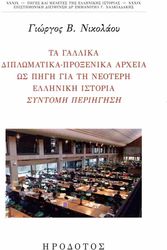 Τα Γαλλικα Διπλωματικα Προξενικα Αρχεια Ως Πηγη Για Τη Νεοτερη Ελληνικη ...