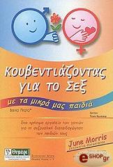 Κουβεντιαζοντας Για Το Σεξ Με Τα Μικρα Μας Παιδια Βιβλιο 1 - Σεξουαλικη ...