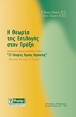 Η Θεωρια Της Επιλογης Στην Πραξη - Ψυχολογια (BKS.0412015)