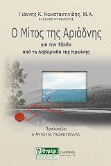 Ο Μιτος Της Αριαδνης - Ψυχολογια (BKS.0412018)