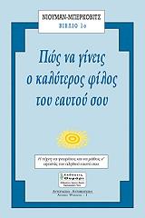 Πως Να Γινεις Ο Καλυτερος Φιλος Του Εαυτου Σου - Ψυχολογια (BKS.0412036)