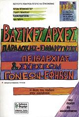 Βασικες Αρχες Παραδοχης Ενθαρρυνσης Πειθαρχιας Και Σχεσεων Γονεων ...
