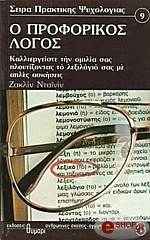Ο Προφορικος Λογος - Ψυχολογια (BKS.0412062)