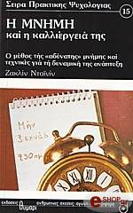 Η Μνημη Και Η Καλλιεργεια Της - Ψυχολογια (BKS.0412067)