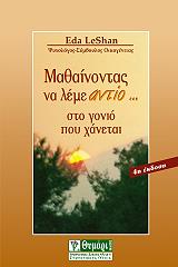 Μαθαινοντας Να Λεμε Αντιο Στο Γονιο Που Χανεται - Ψυχολογια (BKS.0412077)