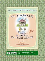 Ο Γαμος Μπορει Να Γινει Απλος - Ψυχολογια (BKS.0412094)