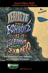 Κερδιστε Τους Εφηβους Απο 13-19 Στο Σπιτι Και Στο Σχολειο - Ψυχολογια ...