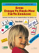 Ειναι Ετοιμο Το Παιδι Μου Για Το Σχολειο; Α Τομος - Εκπαιδευση (BKS ...