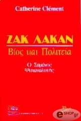Ζακ Λακαν Βιος Και Πολιτεια - Ψυχολογια (BKS.0412127)