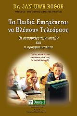 Τα Παιδια Επιτρεπεται Να Βλεπουν Τηλεοραση - Επιστημες αγωγης (BKS.0412146)