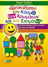 Ανακαλυπτω Τον Κοσμο Των Χρωματων Και Των Σχηματων - Παιδικη βιβλιοθηκη ...