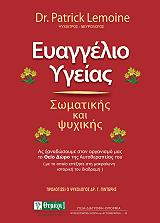 Ευαγγελιο Υγειας Σωματικης Και Ψυχικης - Υγεια-διατροφη (BKS.0412173)