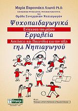 Ψυχοπαιδαγωγικα Εργαλεια Της Νηπιαγωγου - Εκπαιδευση (BKS.0412188)