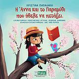 Η Αννα Και Το Παραμυθι Που Ηθελε Να Πεταξει - Παιδικη βιβλιοθηκη (BKS ...