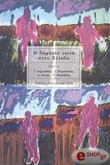Η Δημοσια Υγεια Στην Ελλαδα - Ιατρικη (BKS.0413004)