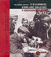 Ο Ελληνικος Εμφυλιος Πολεμος - Ιστορικα (BKS.0413015)