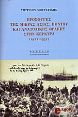 Προσφυγες Της Μικρας Ασιας Ποντου Και Ανατολικης Θρακης Στην Κερκυρα ...