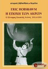 Η Εποχη Των Ακρων - Ιστορικα (BKS.0413025)