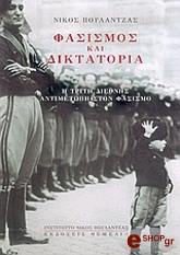Φασισμος Και Δικτατορια - Ιστορικα (BKS.0413028)