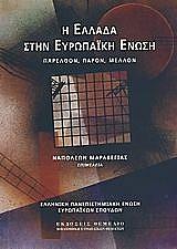 Η Ελλαδα Στην Ευρωπαικη Ενωση - Πολιτικη (BKS.0413037)
