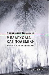 Μελαγχολια Και Πολεμικη - Δοκιμια (BKS.0413054)