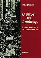 Ο Μιτος Της Αριαδνης - Πολιτικη (BKS.0413061)