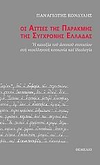 Οι Αιτιες Της Παρακμης Της Συγχρονης Ελλαδας - Κοινωνιολογια (BKS.0413070)