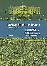 Ελληνικη Πολιτικη Ιστορια 1950-2004 - Πολιτικη (BKS.0413080)