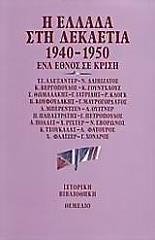 Η Ελλαδα Στη Δεκαετια 1940-1950 - Ιστορικα (BKS.0413092)