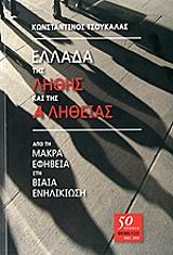 Ελλαδα Της Ληθης Και Της Αληθειας - Management - οικονομικα (BKS.0413193)