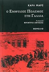 Ο Εμφυλιος Πολεμος Στη Γαλλια - Πολιτικη (BKS.0413207)