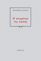 Η Επικρατεια Της Σιωπης - Ποιηση (BKS.0413213)