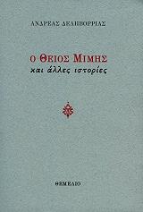 Ο Θειος Μιμης Και Αλλες Ιστοριες - Ελληνικη λογοτεχνια (BKS.0413215)