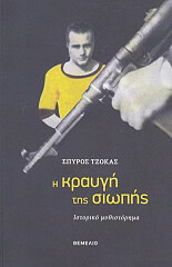 Η Κραυγη Της Σιωπης - Ελληνικη λογοτεχνια (BKS.0413243)