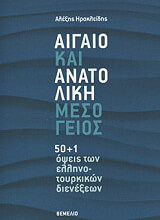 Αιγαιο Και Ανατολικη Μεσογειος - Πολιτικη (BKS.0413245)