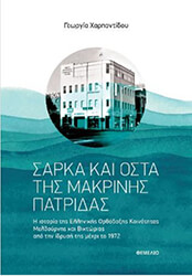 Σαρκα Και Οστα Της Μακρινης Πατριδας - Ιστορικα (BKS.0413271)