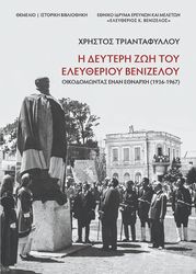 Η Δευτερη Ζωη Του Ελευθεριου Βενιζελου - Ιστορικα (BKS.0413291)