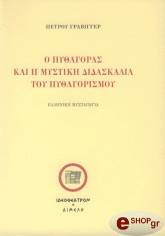 Ο Πυθαγορας Και Η Μυστικη Διδασκαλια Του Πυθαγορισμου - Φιλοσοφια (BKS ...