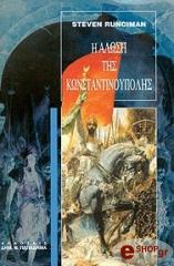 Η Αλωση Της Κωνσταντινουπολης - Ιστορικα (BKS.0416000)