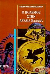 Ο Πολεμος Στην Αρχαια Ελλαδα - Κλασσικες επιστημες (BKS.0416011)