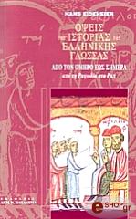 Οψεις Της Ιστοριας Της Ελληνικης Γλωσσας - Γλωσσα-σημειολογια (BKS.0416014)