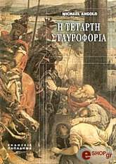 Η Τεταρτη Σταυροφορια - Ιστορικα (BKS.0416031)