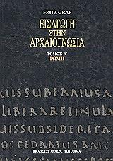 Εισαγωγη Στην Αρχαιογνωσια Τομος Β Ρωμη - Κλασσικες επιστημες (BKS.0416041)