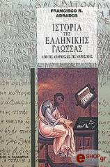 Ιστορια Της Ελληνικης Γλωσσας - Γλωσσα-σημειολογια (BKS.0416042)