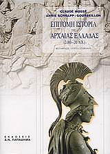 Επιτομη Ιστορια Της Αρχαιας Ελλαδας 2000-31π.χ. - Ιστορικα (BKS.0416059)