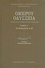 Ομηρου Οδυσσεια Τομος Α - Κλασσικες επιστημες (BKS.0416072)