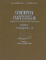 Ομηρου Οδυσσεια Τομος Β - Κλασσικες επιστημες (BKS.0416073)
